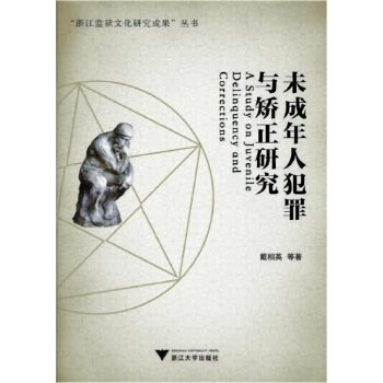 未成年人犯罪与矫正研究 戴相英 浙江大学出版社