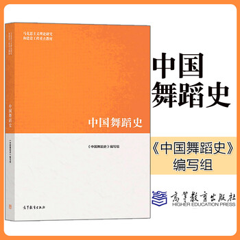 中国舞蹈史 马工程教材 中国舞蹈史编写组 袁禾 郑慧慧 马克思主义理论研究和建设工程