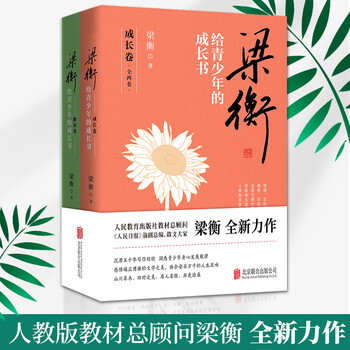 梁衡给青少年的成长书（全两卷） 梁衡全新力作