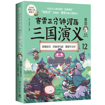 【博集直营】赛雷三分钟漫画三国演义7-8-9-10-11-12爆笑全彩漫画还原三国演义全套中小学生历史课外读物 三国演义12单本