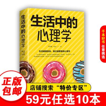 【特价专区】生活中的心理学