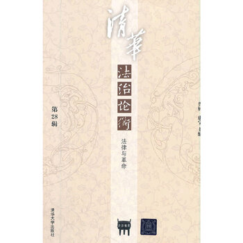 [正版图书] 清华法治论衡(第28辑)：法律与革命 鲁楠康宁 清华大学出版社 97873025844