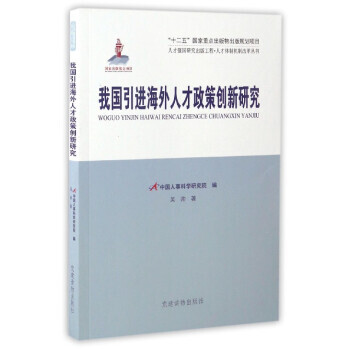 人才强国研究出版工程人才体制机制改革丛书我国引进海外人才政策创新研究