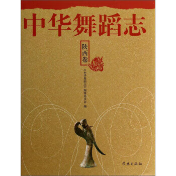 中华舞蹈志 陕西卷【正版图书】