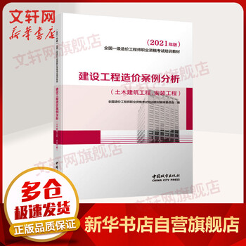 一级造价工程师2021教材 建设工程造价案例分析 一级造价师考试用书 图书