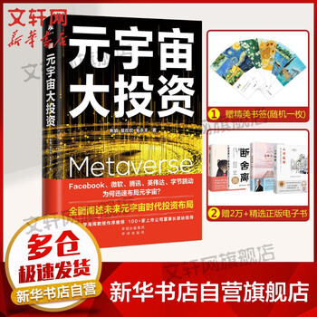 【正版包邮】元宇宙系列书籍 赵国栋、易欢欢等 中译出版社 经济学家朱嘉明、区块链大佬V神推荐 股票投资金融经济类图书 元宇宙大投资