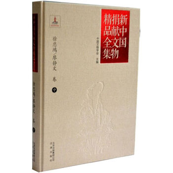 新中国捐献文物精品全集·徐悲鸿廖静文卷中