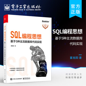 SQL编程思想：基于 5 种主流数据库代码实现