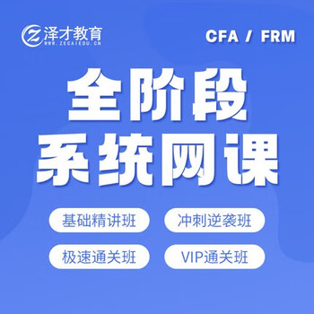 泽才教育2022CFA一级二级FRM网课中文英文视频题库百题押题讲义 CFA一级 基础班