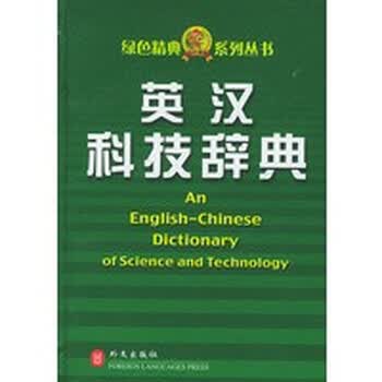 英汉科技辞典 翁瑞琪 外文出版社