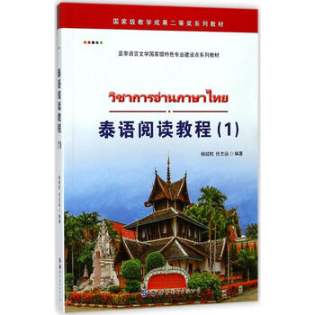 泰语阅读教程 杨绍权,任志远著 世界图书出版公司