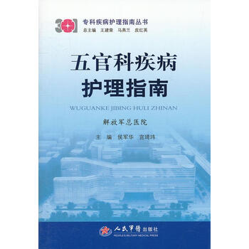 五官科疾病护理指南.专科疾病护理指南丛书