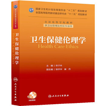 卫生保健伦理学【正版图书】