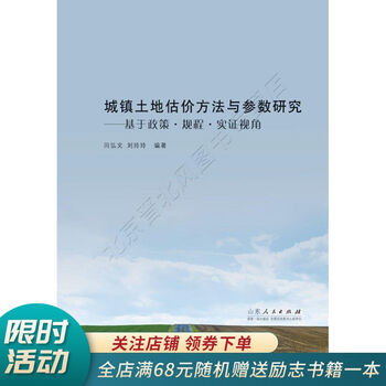 城镇土地估价方法与参数研究基于政策·规程·实证视角