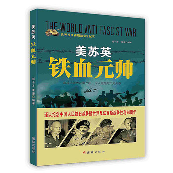 [按需印刷]美苏英铁血元帅