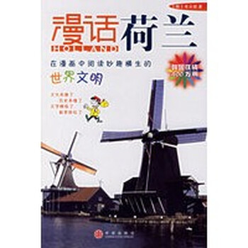 漫话各国历史系列·漫话荷兰 在漫画中阅读妙趣横生的世界文明 [韩]李元馥 [韩]