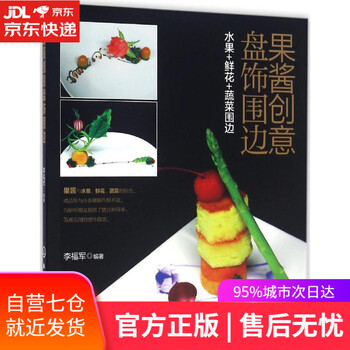 【正版图书】果酱创意盘饰围边 李福军 编著 化学工业出版社