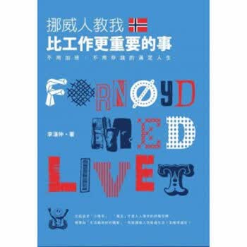 现货台版 挪威人教我 比工作更重要的事 生活