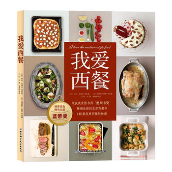 我爱西餐 夏维纶 译
