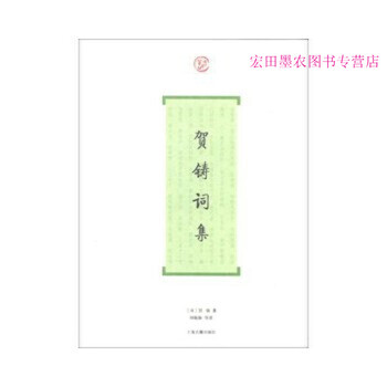 词系列 贺铸词集 [宋]贺铸