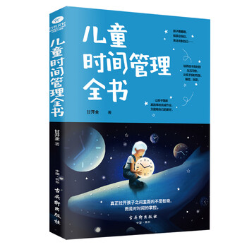 儿童时间管理全书