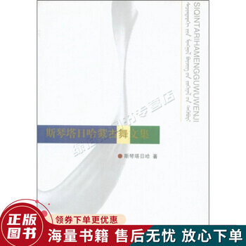 斯琴塔日哈蒙古舞文集