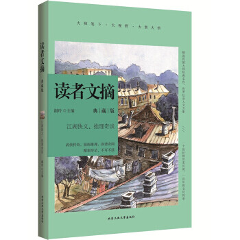 读者文摘典藏版--江湖侠义推理奇 谢玲