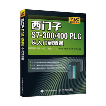 西门子S7-300 400PLC从入门到精通 岂兴明,周丽芳,罗志勇,罗萍【正版书】