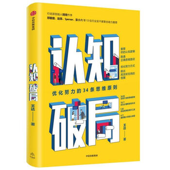 认知破局(优化努力的34条思维原则)