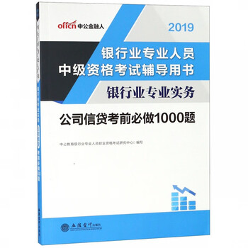 银行业专业实务公司信贷考前必做1000题(2019银行业专业人员中级资格考试辅导用书