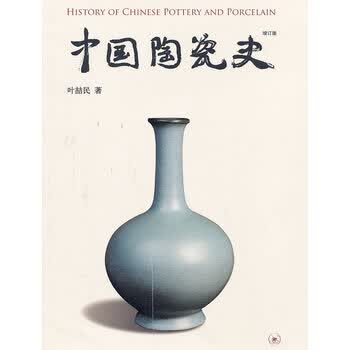 中国陶瓷史 叶喆民著 生活.读书.新知三联书店 9787108034151