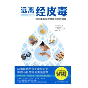 正版 远离经皮毒：别让毒素从皮肤侵蚀你的健康   [日]山下玲夜 韩海生 译 / 广西科学技术