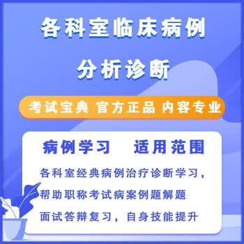 2022年临床诊断病例历年真题精讲案例试题课件视频学习软件激活码考试宝典 临床病例 急诊科