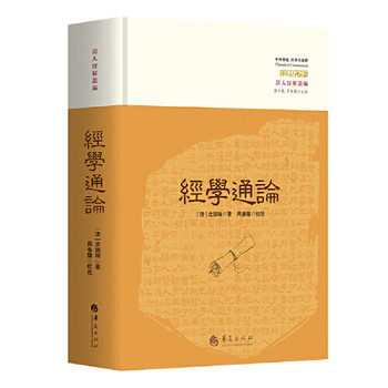 正版图书 《经学通论》(修订版) [清]皮锡瑞著,周春健校注 华夏出版社 9787522200385