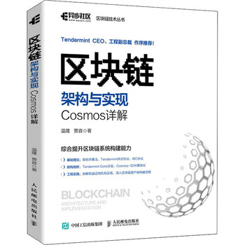区块链架构与实现 Cosmos详解 图书