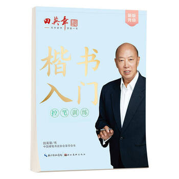 2021新版田英章楷书字帖控笔训练/笔画偏旁/间架结构/实战训练/7000常用字硬笔书法入门教程钢笔 新版田英章楷书入门 控笔训练