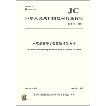 JC/T 1086-2008 水泥中氯离子扩散系数检验方法