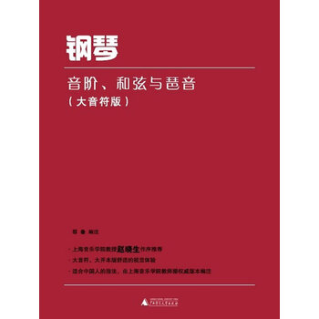 【新华书店 正版书籍】钢琴音阶、和弦与琶音（大音符版）邵鲁编注广西师范大学出版社 正版图书绘本