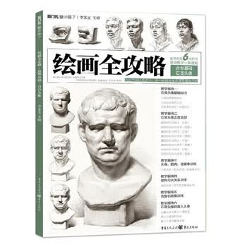 【】绘画全攻略造型基础石膏头像2020敲门砖五官头像局部结构大关系石膏头像到真人头像初学者初