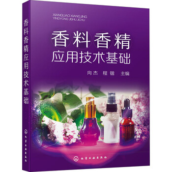 香料香精应用技术基础 图书