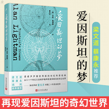 爱因斯坦的梦