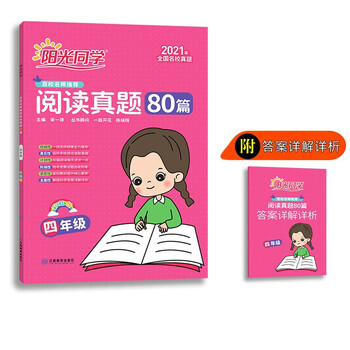 【官方旗舰店】2021秋新版阳光同学四年级上册训练套装课时优化作业人教版语文数学小学生4年级同步教材 四年级上 语文 阅读真题80篇 人教版