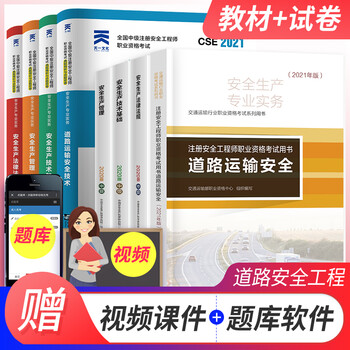 备考2022中级注册安全工程师2021教材真题 安全工程师2021年教材官方应急管理出版社建筑化工其他金属矿山煤矿道路七大专业自选 道路安全 教材+试卷 共8本