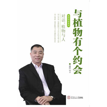 我的约会系列:与植物有个约会,