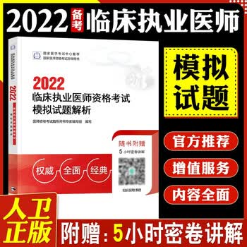 2022临床执业医师资格考试模拟试题解析人卫版执业医师题库习题集练习题历年真题资料用书课件试题书临床执业医师资格考试模拟试题解析2022人卫版 习题 资料书籍书 练习题 题库视频课件网课课程 考试书
