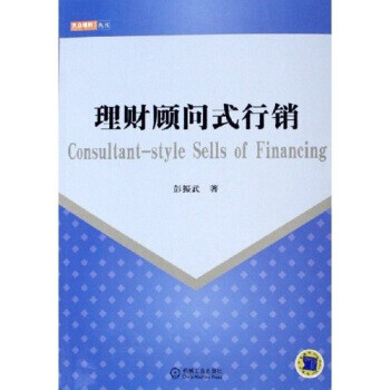 理财顾问式行销【正版图书】