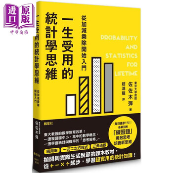 一生受用的统计学思维 港台原版 佐佐木弹 枫叶社文化