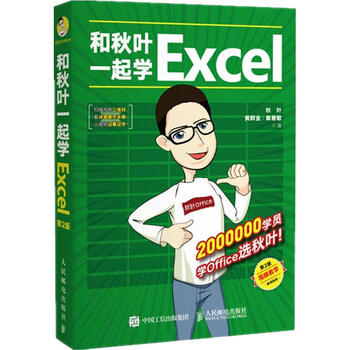 和秋叶一起学Excel【正版图书】