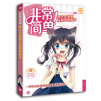 非常简单美少女漫画从新手到高手