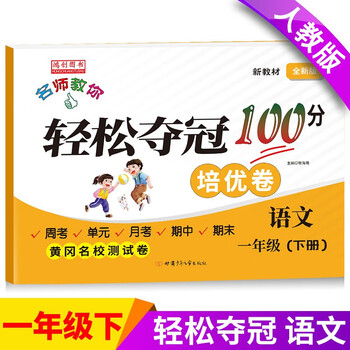 一年级下册语文试卷 人教部编版 轻松夺冠100分 周考单元卷月考期中期末卷